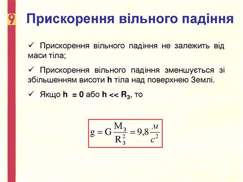 Закон всесвітнього тяжіння Сила тяжіння Прискорення вільного падіння презентация онлайн