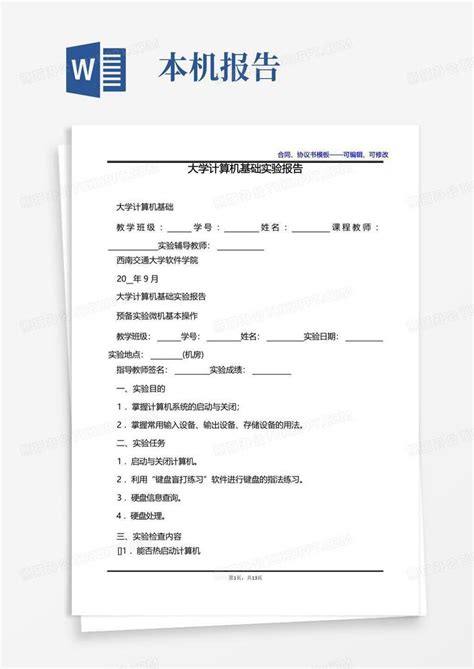 大学计算机基础实验报告word模板下载编号lydxgpxk熊猫办公 大学计算机基础实验报告word模板下载编号lydxgpxk熊猫办公