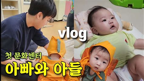 Vlog 아빠와 아들 일상 ️ । 첫 문화센터 । 아빠가 놀아주는 방법 । 책육아 । 호랑이 따라하는 6개월 아기 Youtube