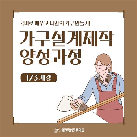 영진직업전문학교 대구 13 개강 가구설계부터 제작까지 훈련생 맞춤 교육으로 수료 후에도