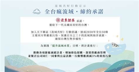 全台瘋流域締約｜提升流域水質｜ 亞東證券，行動響應消滅3 的重度污染 ｜ 天下《流域共好》－ 讓屬於千萬人的流域美好行動持續發生