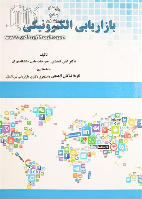 خرید کتاب بازاریابی الکترونیکی اثر علی کمندی از نشر سیمای دانش
