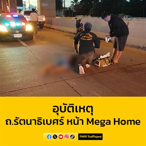 Fm91 เมื่อเวลา 05 50 น ที่ผ่านมา อุบัติเหตุ ถนนรัตนาธิเบศร์ ขาเข้า ช่องทางด่วน หน้า Mega Home