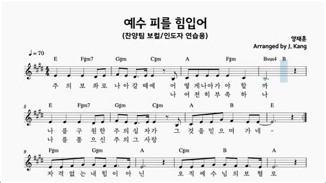 예수 피를 힘입어 보컬연습용 코드반주포함 Youtube