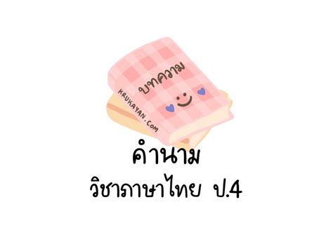 ใบความรู้ เรื่อง คำนาม ป 4 ครูขยัน