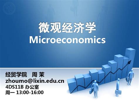 微观经济学第一、二章作业word文档在线阅读与下载无忧文档