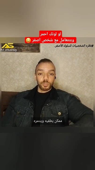 لو لونك احمر وبتتعامل مع شخص اصفر 😀 Alielsarag اكسبلور تطويرالذات
