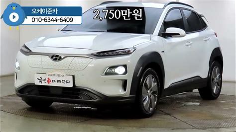 코나 일렉트릭 프리미엄20년식3만km완전무사고2750만원 Youtube