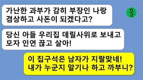 아들 상견례 자리에 갔는데 가난한 과부는 겸상할 생각 말고 꺼지라는 바깥사돈 되는 놈한없이 짓밟기에 내 신분을 밝히고 반격을 했더니 Youtube