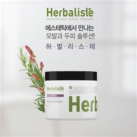 허벌리스테 아는 사람은 다 아는 허벌리스테 헤어 마스크 헤어팩😆 써보신분들은 하나같이