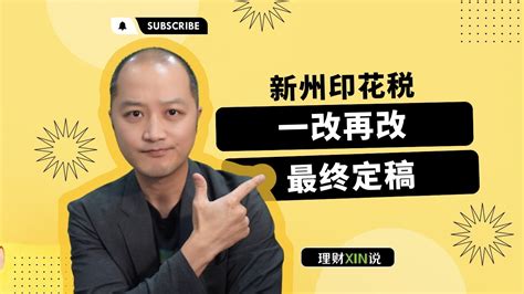 2023年新州印花税最新的改革终于定稿 Youtube