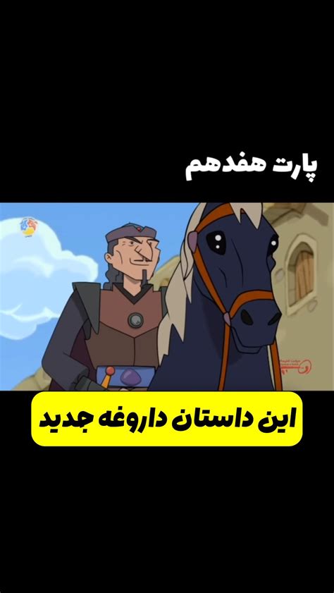 ‎کارتون پهلوانان پوریای ولی‎ ‎اسکندر دست به شورش میزاره چون دیگه