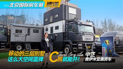 移动的三层别墅，这么大空间蓝牌c照就能开！中正奥伊米亚康房车｜21世纪房车 Youtube