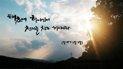 태초에 하나님이 천지를 창조하시니라 창세기 1장 1절 Youtube