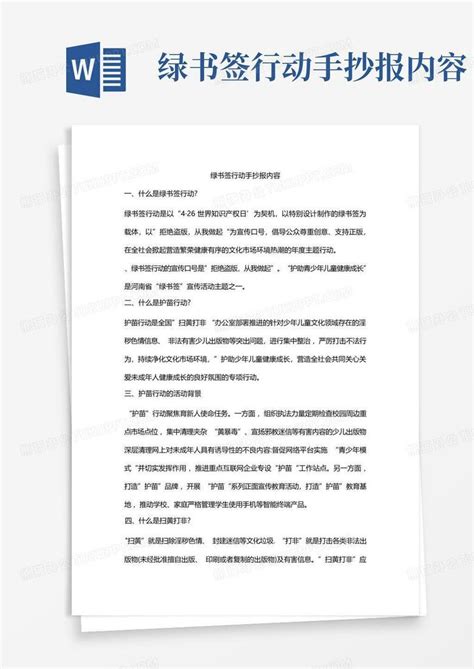 绿书签行动手抄报内容Word模板下载 编号ljojmand 熊猫办公