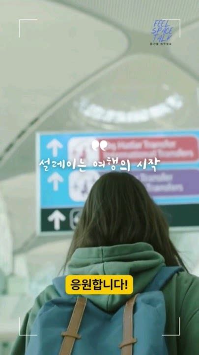 설레이는 여행의 시작 자기인식과 재기의 길 자신을 만나는 시간 새로운 내가 시작된다는 자기 탐구를 통해 변화와 성장의 기회를 얻게 될 것입니다 응원합니다💛