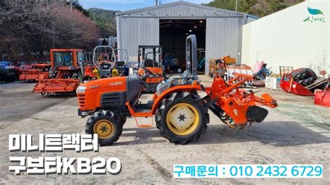 신바람 중고농기계밴드 남현건설기계 회원님 미니트랙터 구보타kb20 판매 중고트랙터 중고농기계 경운기 관리기 스키로더 굴삭기 화물트럭 매매 직거래 장터 사이트 Youtube