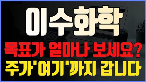 이수화학 이수화학주가전망이수화학주가이수화학전망이수화학목표가이수화학분석이수화학실적전고체배터리황화리튬고체전해질