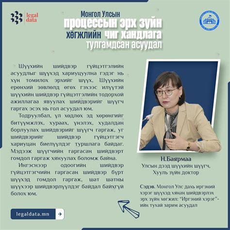 “Монгол Улсын процессын эрх зүйн хөгжлийн чиг хандлага тулгамдсан асуудал” сэдэвт эрдэм