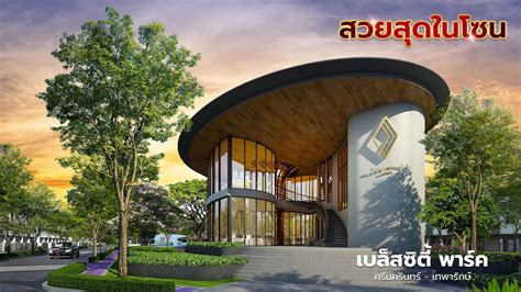 ทาวน์โฮม 2 3 ชั้น พร้อมสวนส่วนกลางธรรมชาติขนาดใหญ่ เบล็สซิตี้ พาร์ค ศรีนครินทร์ เทพารักษ์