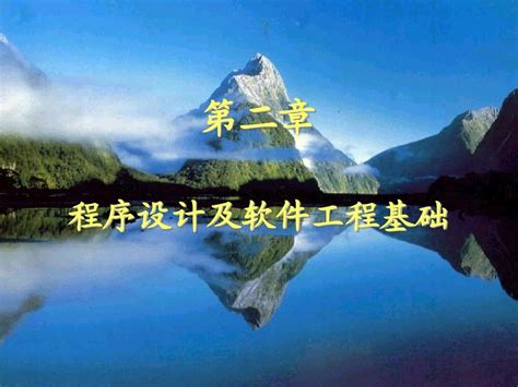 第二章程序设计及软件工程基础 word文档在线阅读与下载 无忧文档