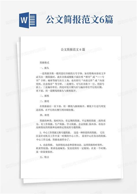 公文简报范文6篇Word模板下载 编号leanxpdx 熊猫办公