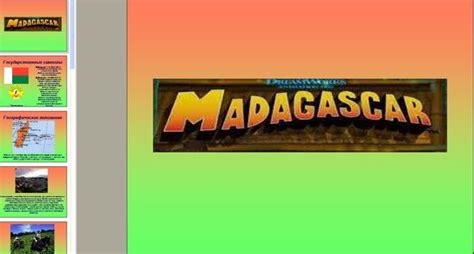 Презентация на тему Мадагаскар в формате Powerpoint География