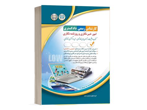 کتاب کارشناس رسمی دادگستری امور خبرنگاری و روزنامه نگاری گروه حقوقی آراه