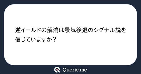 逆イールドの解消は景気後退のシグナル説を信じていますか？新たな発想を生み出す質問箱 Querieme