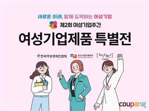 보도자료 쿠팡 ‘여성기업주간 특별전 열어 우수 여성기업 판로 확대 앞장 쿠팡 뉴스룸