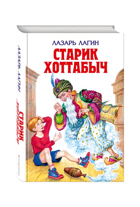 Книга "Старик Хоттабыч" Лагин Лазарь Иосифович – купить книгу ISBN 978 ...