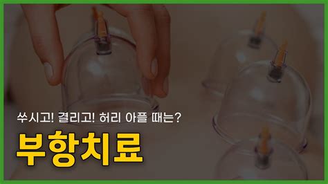 부항치료 어디에 좋을까 Youtube