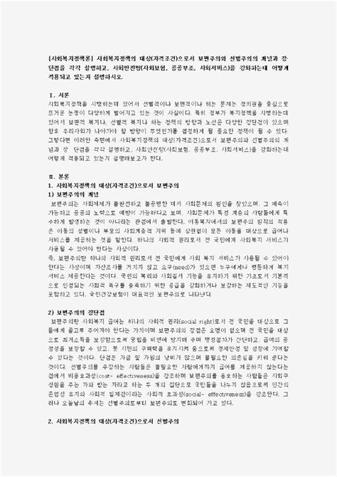 사회복지정책의 대상자격조건으로서 보편주의와 선별주의의 개념과 장· 단점을 각각 설명하고 사회안전망사회보험 공공부조 사회서비스을 강화하는데 어떻게 적용되고 있는지