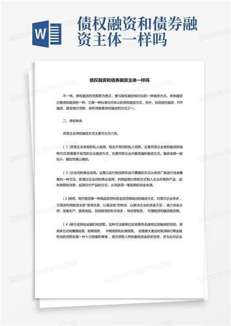 债权融资和债券融资主体一样吗Word模板下载 编号lbeyjagn 熊猫办公