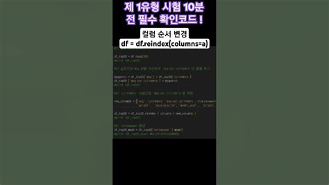 실기 합격팁 제 1유형 기출 응용문제 시험 10분 전 필수 확인 코드 열컬럼 순서 변경 빅데이터분석기사실기 파이썬 열 순서 변경 Youtube