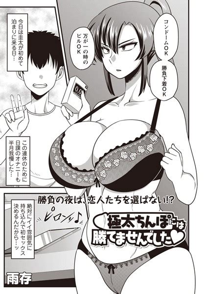 極太ちんぽには勝てませんでした 雨存 Fanzaブックス