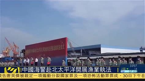 中国海警赴北太平洋开展渔业执法凤凰网视频凤凰网