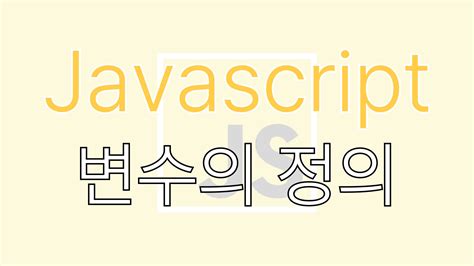 Javascript 변수식별자의 정의 및 사용법