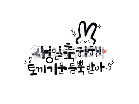 생일 생일문구 생일축하해 해피벌쓰데이 생일케이크 사진 이미지 일러스트 캘리그라피 서령작가