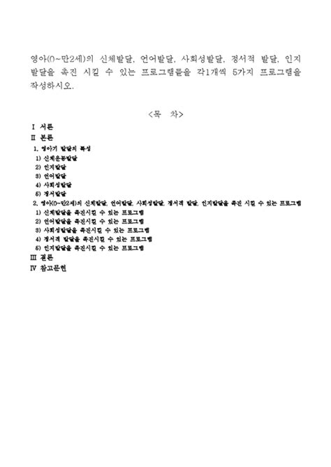 영아0~만2세의 신체발달 언어발달 사회성발달 정서적 발달 인지발달을 촉진 시킬 수 있는 프로그램들을 각1개씩 5가지 프로그램을 사회과학