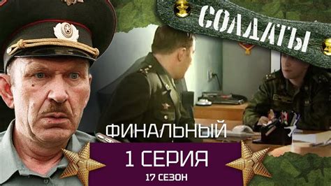 Сериал СОЛДАТЫ. 17 Сезон. Серия 1 - YouTube