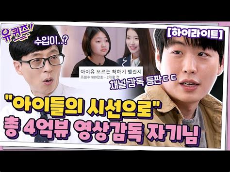 아이들의 시선에서 세상을 바라보는 천재 영상감독 윤성원 자기님highlight유퀴즈온더블럭 You Quiz On The