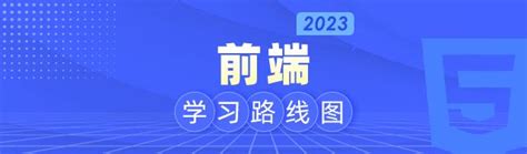 2023年web前端开发学习路线图 知乎
