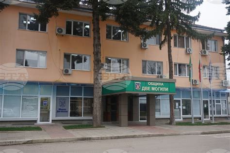 Община Две могили е осъществила европроекти на обща стойност 3 8 млн лева през последния