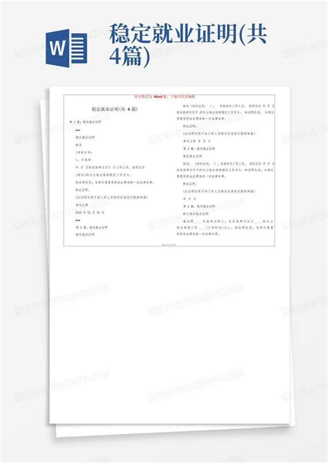 稳定就业证明 共4篇 Word模板下载 编号qrwmamny 熊猫办公
