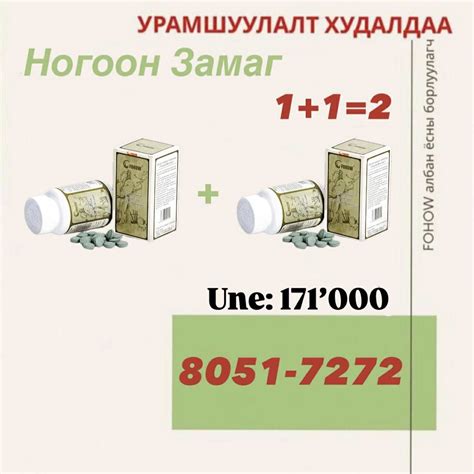 Эрүүл ГАОСЕН ШАХМАЛ НОГООН ЗАМАГ Холбоо барих бол ☎☎☎ 8051 7272 Таныг биеийг бүхэлд нь