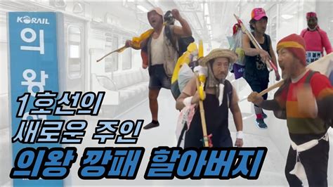 지하철 빌런 1호선 의왕 깡패 할아버지 모음 Youtube