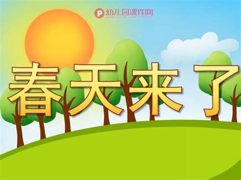 小班科学课件PPT春天来了PPT课件图片 幼儿园课件网