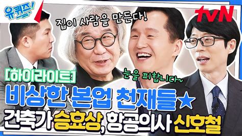 💒비상한 능력자🩺 건축 거장 승효상 자기님 And 항공 의사 신호철 자기님 Highlight유퀴즈온더블럭 You