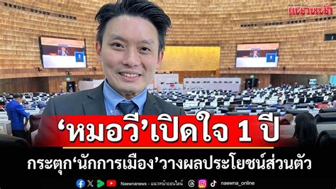 การเมือง ‘หมอวีฟาดนักการเมือง วางผลประโยชน์ส่วนตัว หันมาดูแลประชาชน